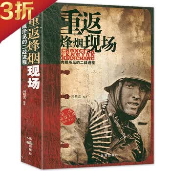 【3折】重返烽烟现场：肉眼所见的二战进程