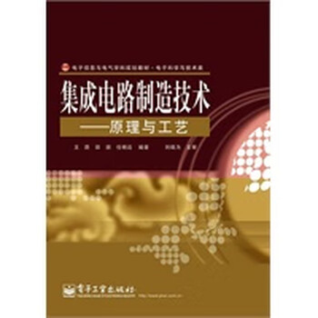 集成电路制造技术——原理与工艺  电子工业出版社