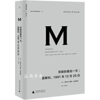 苏联的最后一天  莫斯科1991年12月25日 （爱尔兰）康纳·奥克莱利 广西师范大学出版社