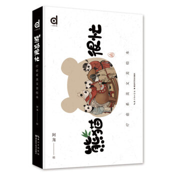 熊猫很忙【正版图书】