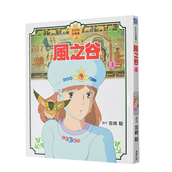 【在途】風之谷（上）【全彩故事書】宫崎骏 童话漫画
