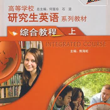 高等学校研究生英语系列教材 综合教程 学生用书