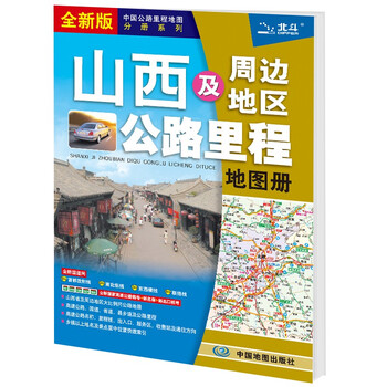 新版 山西及周边地区公路里程地图册