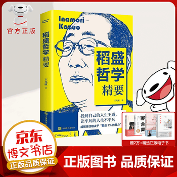 【秒杀专区】稻盛和夫哲学精要 给年轻人的忠告 人生哲理智慧 企业经营管理 智慧格言