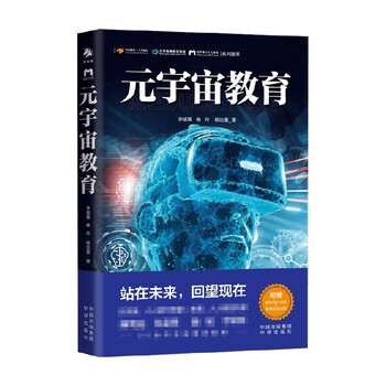 元宇宙教育 李骏翼 等著 经济