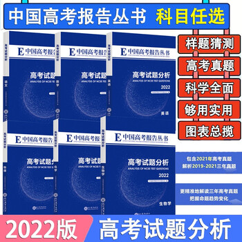 【可开发票】中国高考报告丛书高考评价体系解读 政策与命题解读 高考试题分析2022 高考试题分析 化学