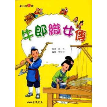 预售 佚名 牛郎織女傳 三民