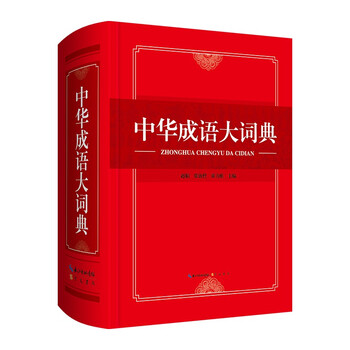 新书--中华成语大字典（精装）9787540361648崇文书局赵娟，张饴哲，覃力维