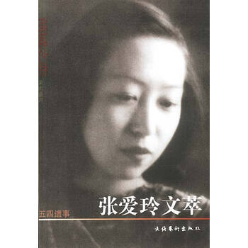 张爱玲文萃张爱玲