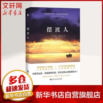 摆渡人 克莱儿.麦克福尔 如果命运是一条孤独的河 谁会是你灵魂的摆渡人 心灵治愈小说 “摆渡人”系列
