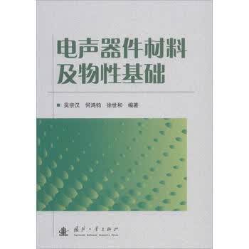 电声器件材料及物性基础 呈宗汉,何鸿钧,徐世和　编著