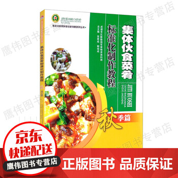 集体伙食菜肴标准化制作教程：秋季篇