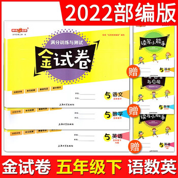 部编版钟书金牌金试卷五年级下语文+数学+英语N版5年级下册第二学期上海小学教材配套教辅书分层训练单元 五年级下语数英 全三本