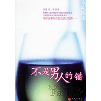 不是人的错