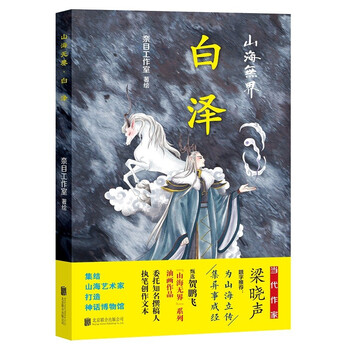 山海无界：白泽9787559650917