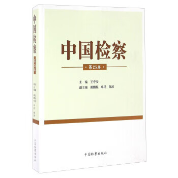 中国(第25卷) 王守安 中国检察出版社
