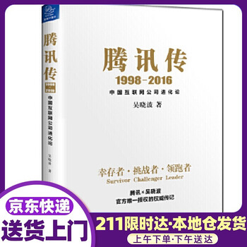 吴晓波　腾讯传( 吴晓波 浙江大学出版社