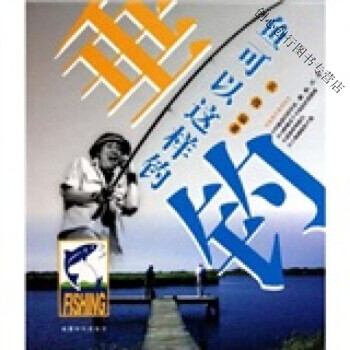 垂钓 鱼可以这样钓 吴微