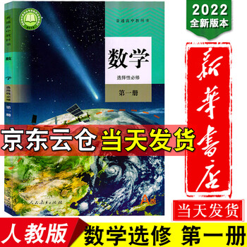 新华书店2022新版人教版A版数学选择性必修第一册人教版数学选修一1人民教育出版社普通高中教科书选修