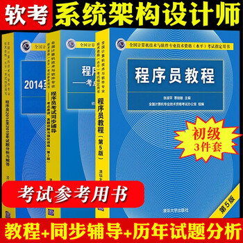 现货包邮 2022程序员教程第5版+2014-2019历年试题分析与解答+程序员考试同步辅导第3版 计算机软考初级