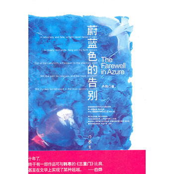 蔚蓝色的告别 卢然 作家出版社