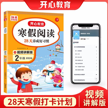 寒假阅读二年级上下册衔接 寒假作业（扫码视频讲解）2022新版小学语文课外阅读理解专项训练天天练