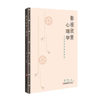 {正版新书}影视欣赏心理学9787569281248