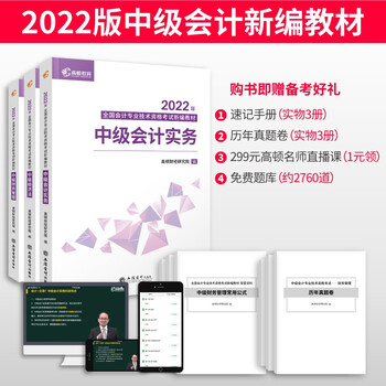 高顿官方 中级会计教材辅导2022 中级会计职称教材辅导 真题库