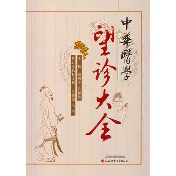 中华医学望诊大全