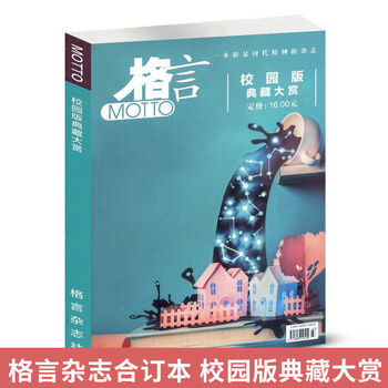 格言/校园版杂志2020年-2018合订本初高中学生文学文摘青春励志 校园版典藏大赏