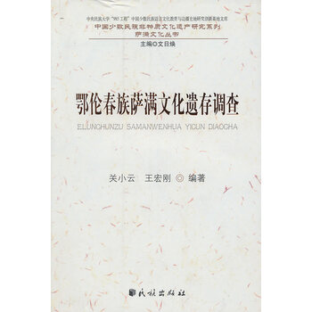 鄂伦春族萨满文化遗存调查