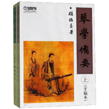 琴学备要(上下) 上海音乐出版社 9787806674536 上海音乐出版社