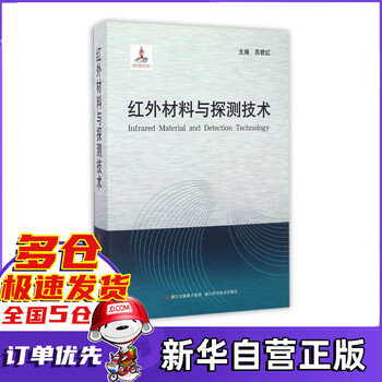 红外材料与探测技术(精)
