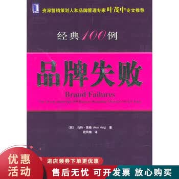 品牌失败经典100例