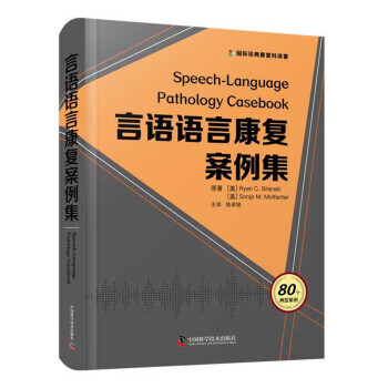 言语语言康复案例集 [美]RyanC.Branski,SonjaM.Molfenter著,陈 中国科