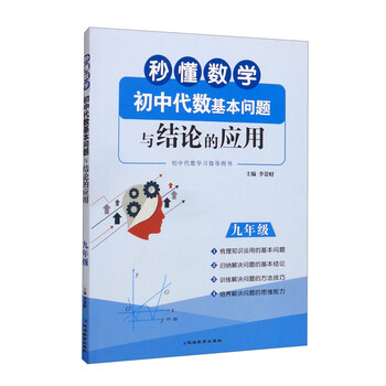 初中代数基本问题与结论的应用（9年级）/秒懂数学