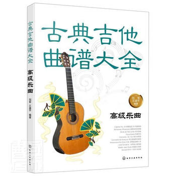 古典吉他曲谱大全 高级乐曲9787122374172 化学工业出版社