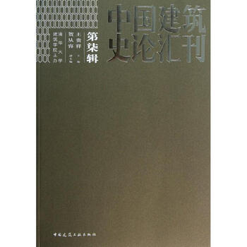 中国建筑史论汇刊 第柒辑 王贵祥　主编