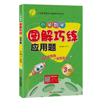 小学数学图解巧练应用题 三年级下册人教版(RMJY)应用题专项训练2022年春