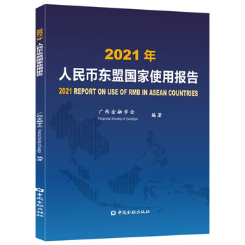 2021年人民币东盟国家使用报告