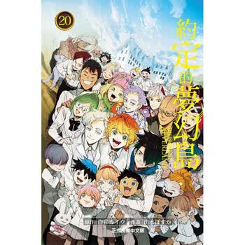 【中图台版】漫画 约定的梦幻岛 20完 台版漫画 东立繁体中字