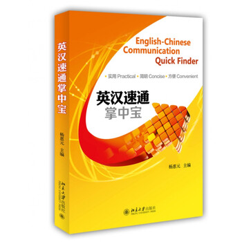 英汉速通掌中宝 北京大学旗舰店正版
