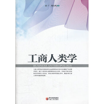 工商人类学【正版图书】