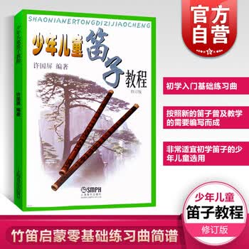 少年儿童笛子教程 许国屏 上海音乐出版社