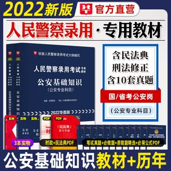 华图2022年公安基础知识省考公务员考试国考人民警察考试用书招警考通河南贵州云南安徽天津广西江西湖北 【人民警察】教材+真题+法律法规+核心考点+两会
