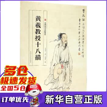 黄羲教授十八描(中国美术学院教材)
