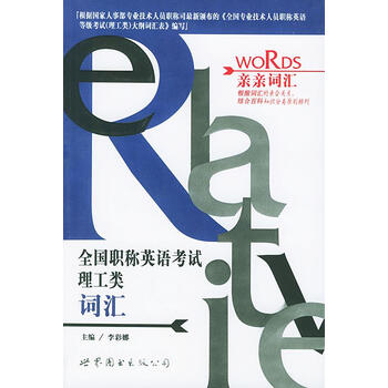全国职称英语考试理工类词汇【正版书】