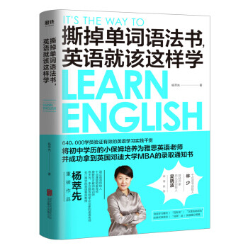 撕掉单词语法书，英语就该这样学 杨萃先