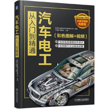 正版图书 汽车电工从入门到精通(彩色图解+视频) 东莞市凌泰教学设备有限公司组编于海东蔡晓 机械工业