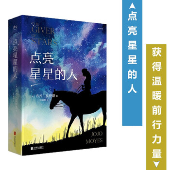 点亮星星的人 乔乔·莫伊斯 著 9787559654991